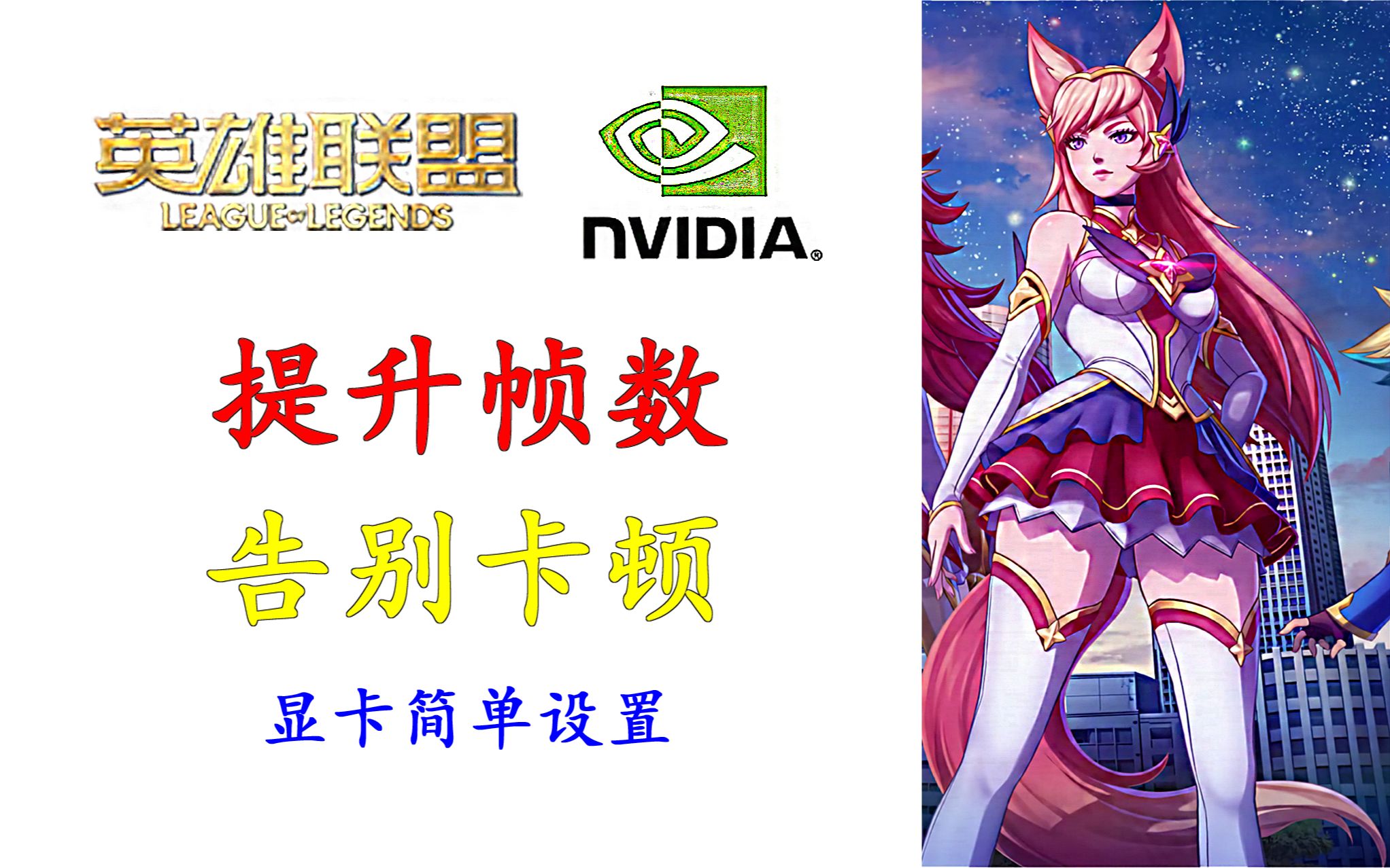 英雄联盟win10显卡设置,改善帧数,告别卡顿