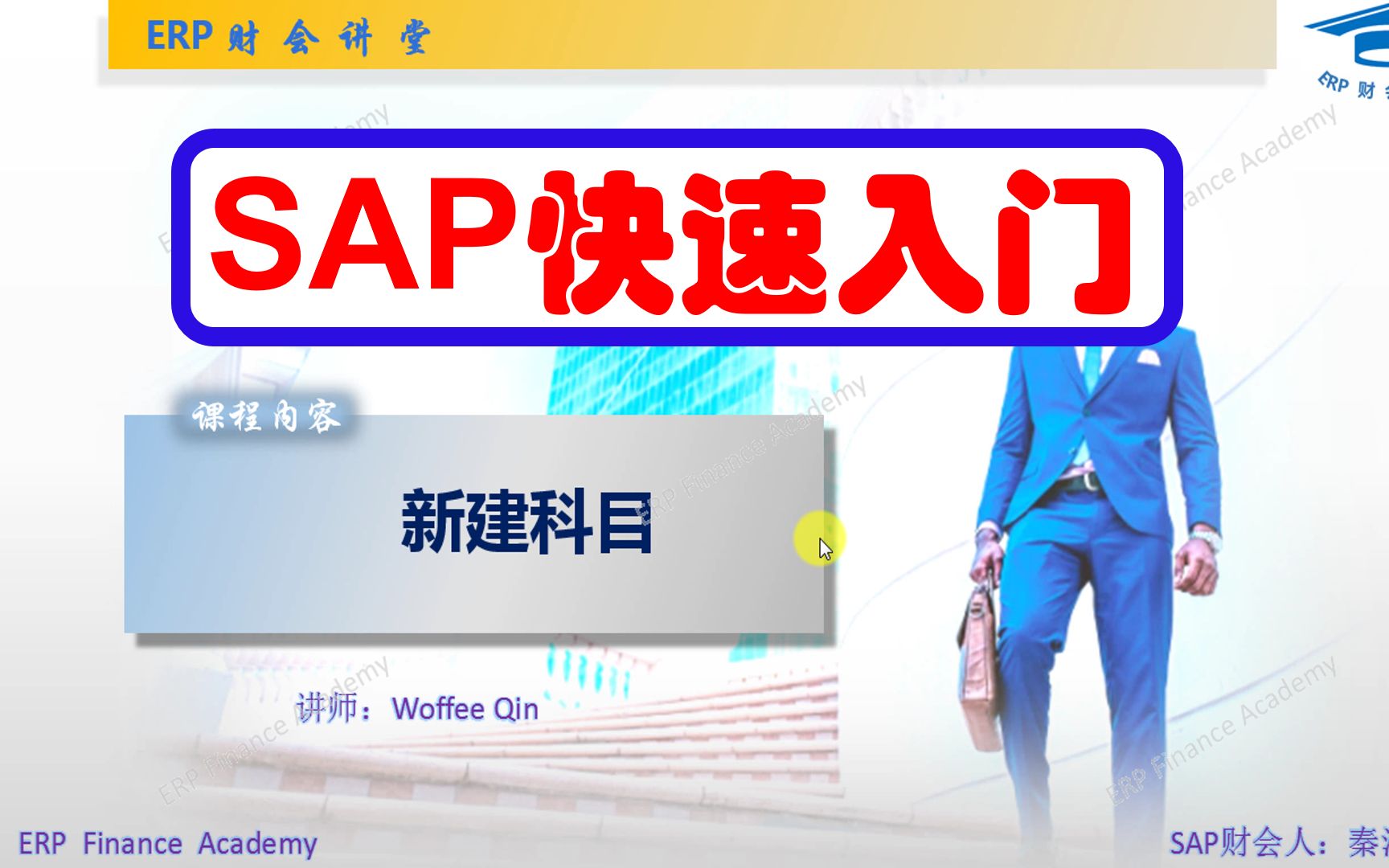 SAP财务实操 之 新建会计科目