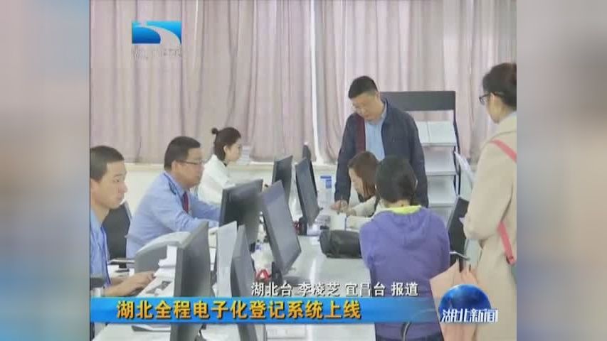 湖北全程电子化登记系统上线