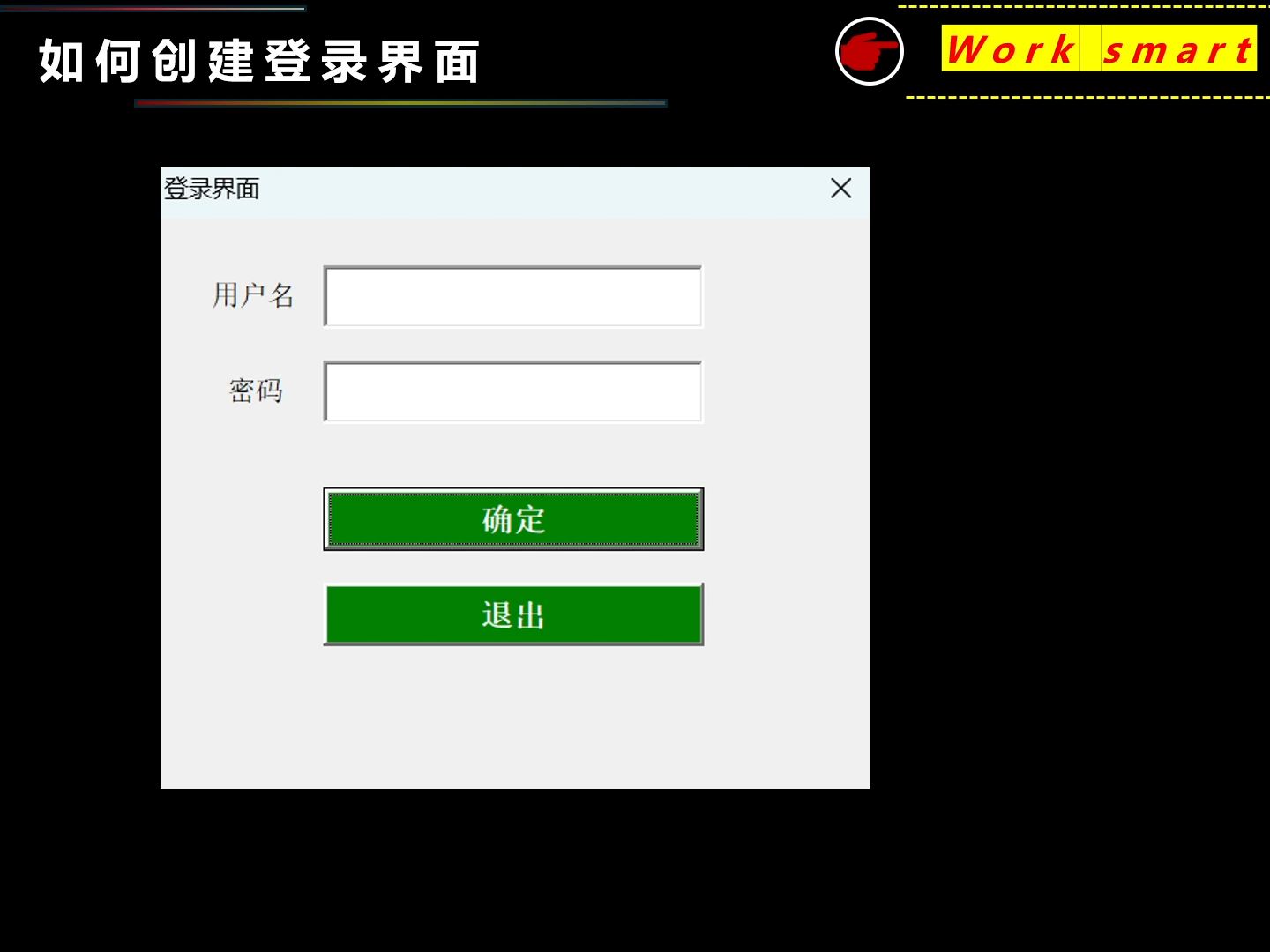 VBA创建登录界面