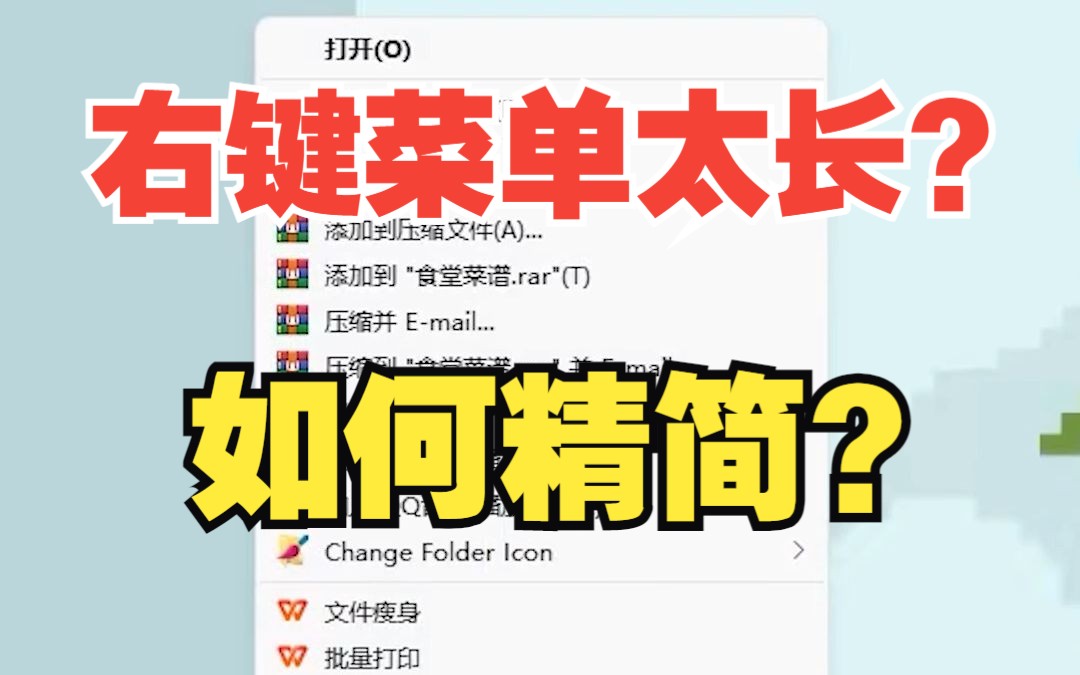 右键菜单又长又乱?设置干净的右键菜单!【绿联】