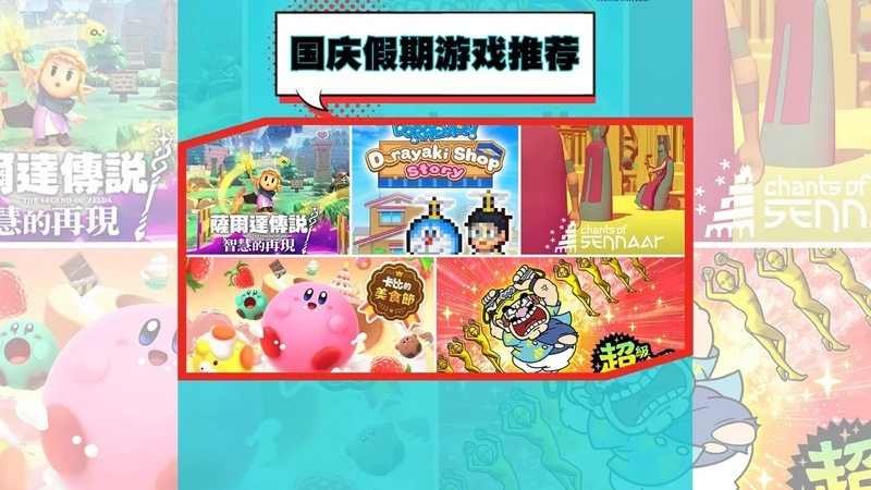 |游戏推荐|国庆假期值得玩的5款Switch游戏