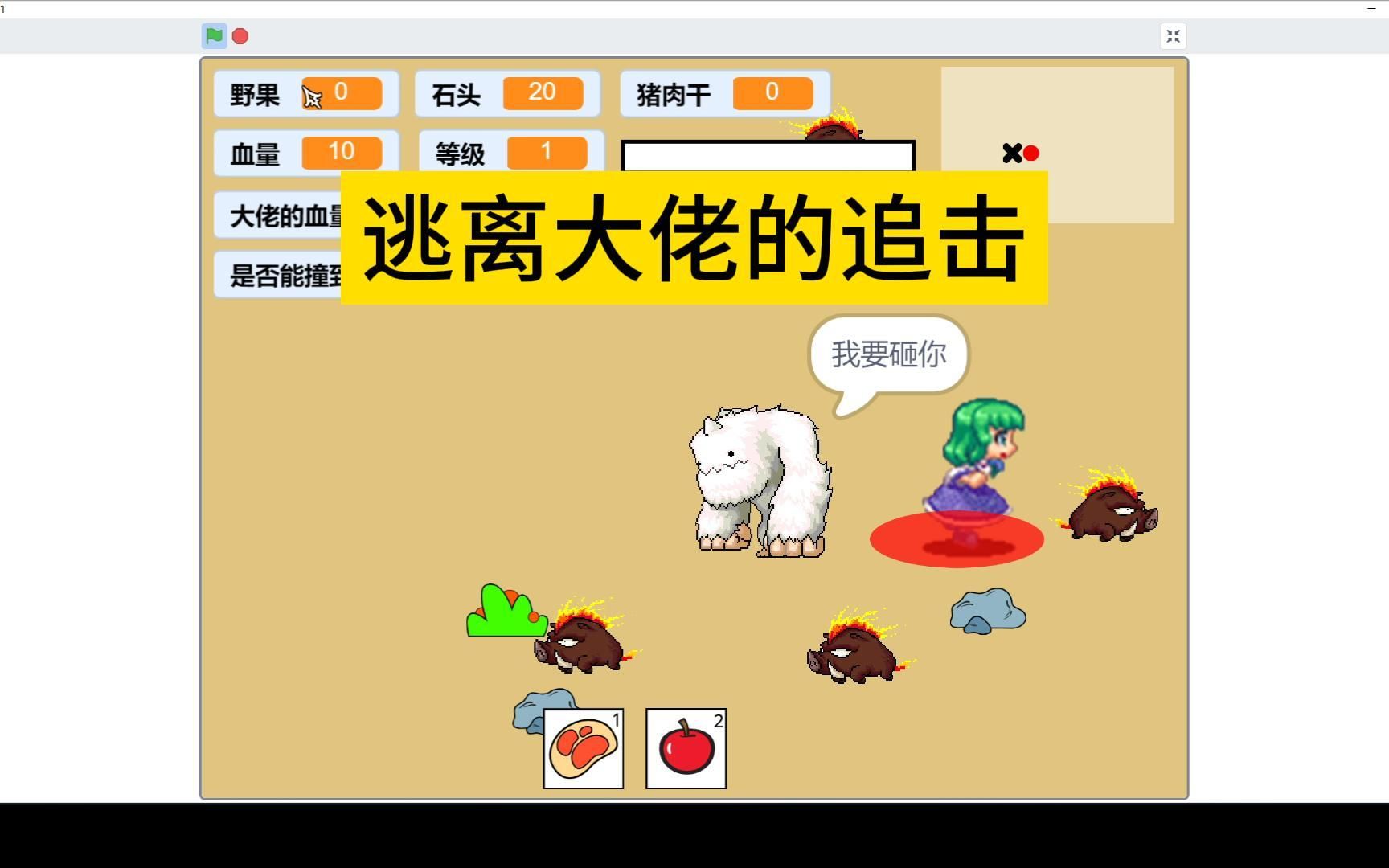 【Scratch教程】逃离BOSS的追击