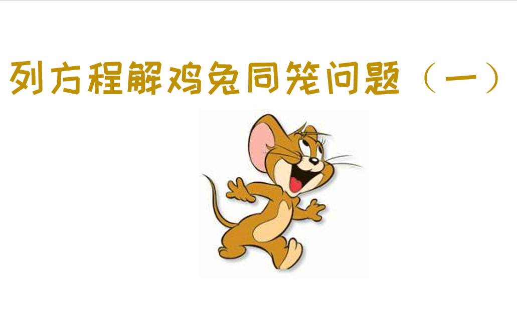 列方程解鸡兔同笼问题1