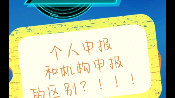 职称评审个人申报和机构申报最大的区别?!?