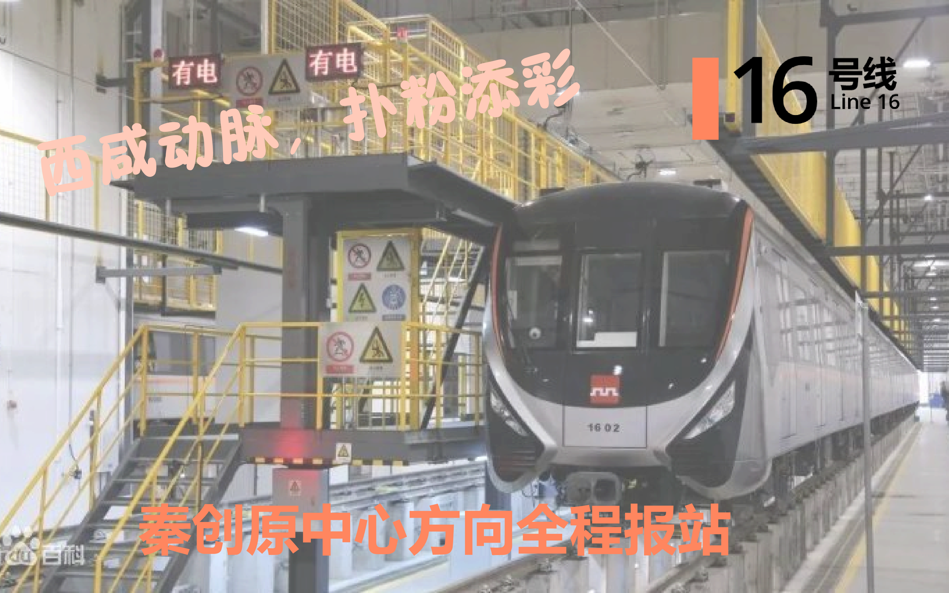 ...西咸动脉,扑粉添彩——16号线秦创原中心方向全程报站LCD模拟
