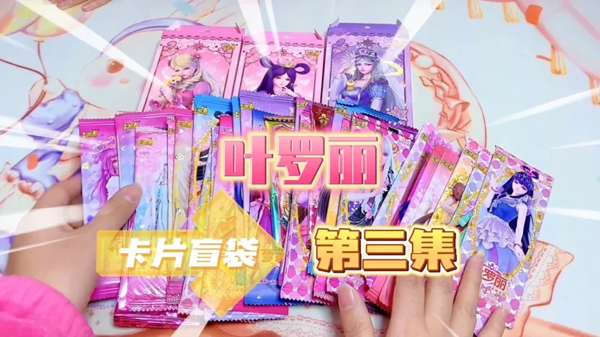 叶罗丽各种卡包都拆给你看 灵犀包 梦幻包 晶钻包 星愿包 心愿包