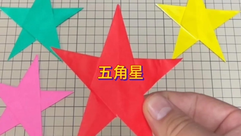 立体手工五角星折纸教程