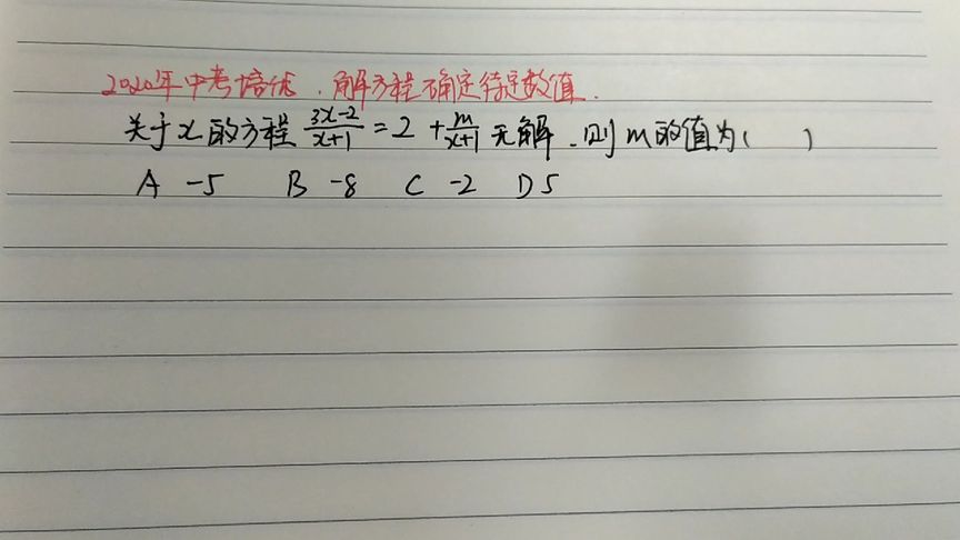2020年中考培优,解分式方程确定待定字母的值,注意增根。