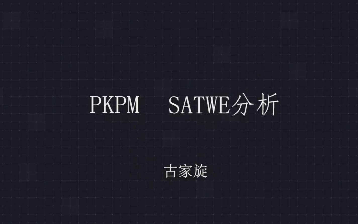 【土木工程本科专业学习】PKPM入门及应用第二期【PKPM分析计算...