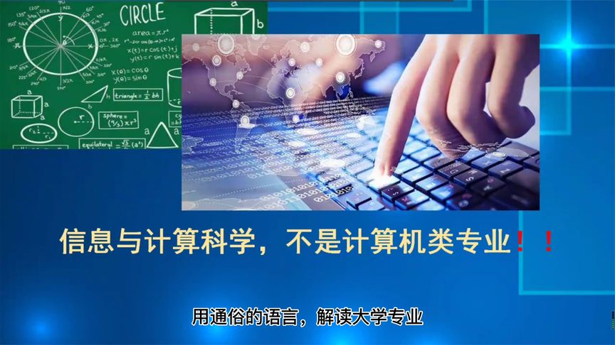 信息与计算科学,不是计算机专业!