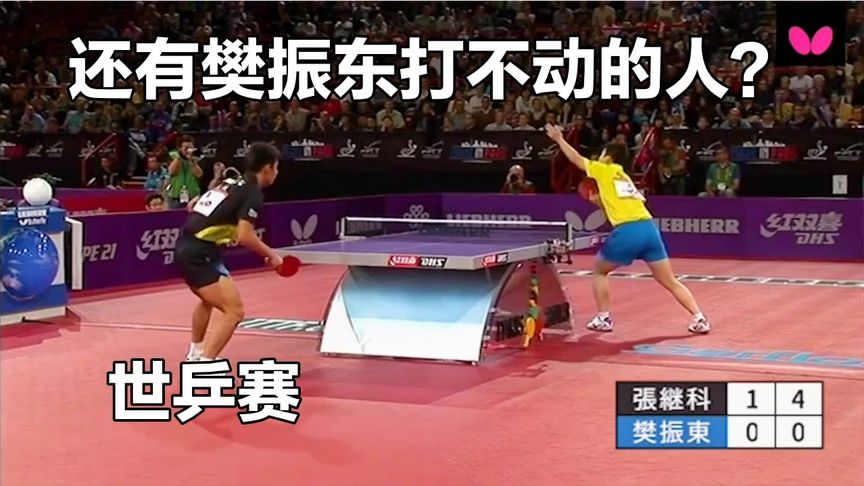 樊振东打得过张继科吗?首次征战世乒赛的樊振东就碰上了张继科