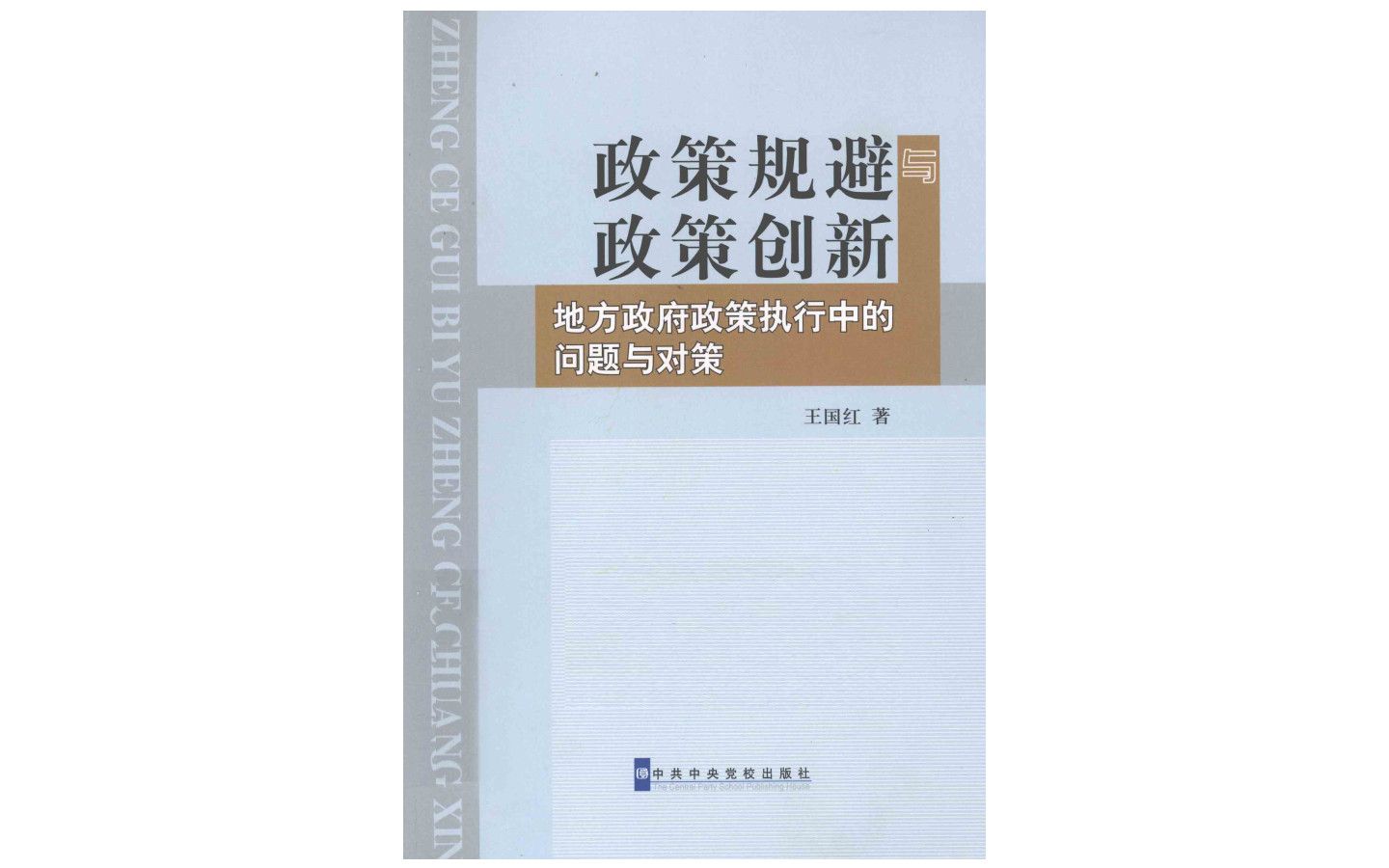 ...与政策创新:地方政府政策执行中的问题与对策 》 王国红著电子书PDF