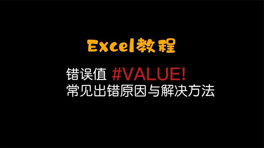 Excel教程:#value错误值常见出错原因与解决方法