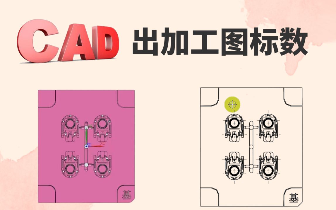 UG模具设计学徒助理入行必学教程 CAD出加工图标数 不想再做牛马就...