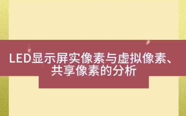 LED显示屏像素技术解析:实像素、虚拟像素和像素共享
