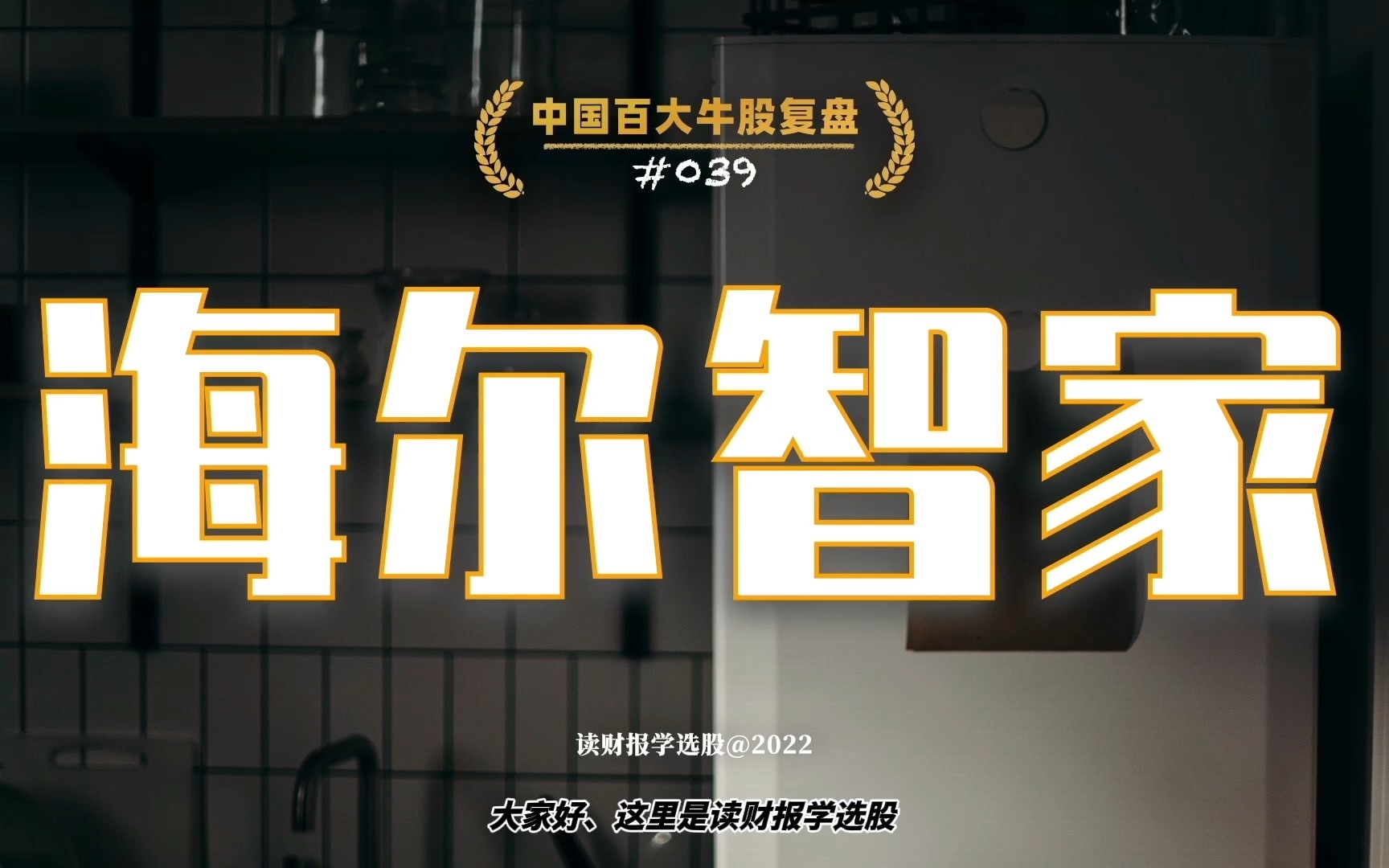 中国百大牛股复盘039:海尔智家,全球领先的大家电企业