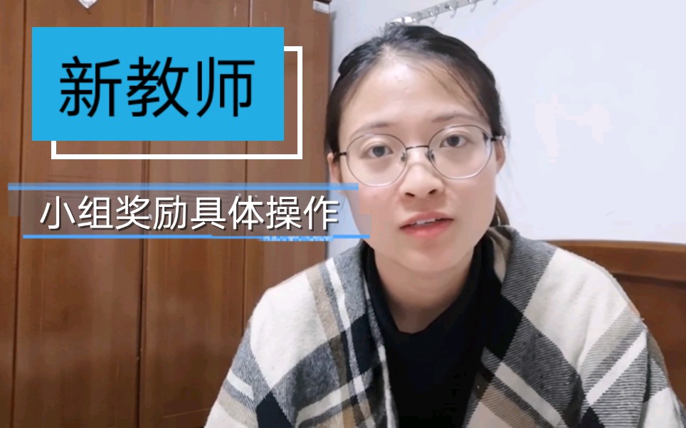 小学新教师做班主任使用小组奖励的一些具体操作