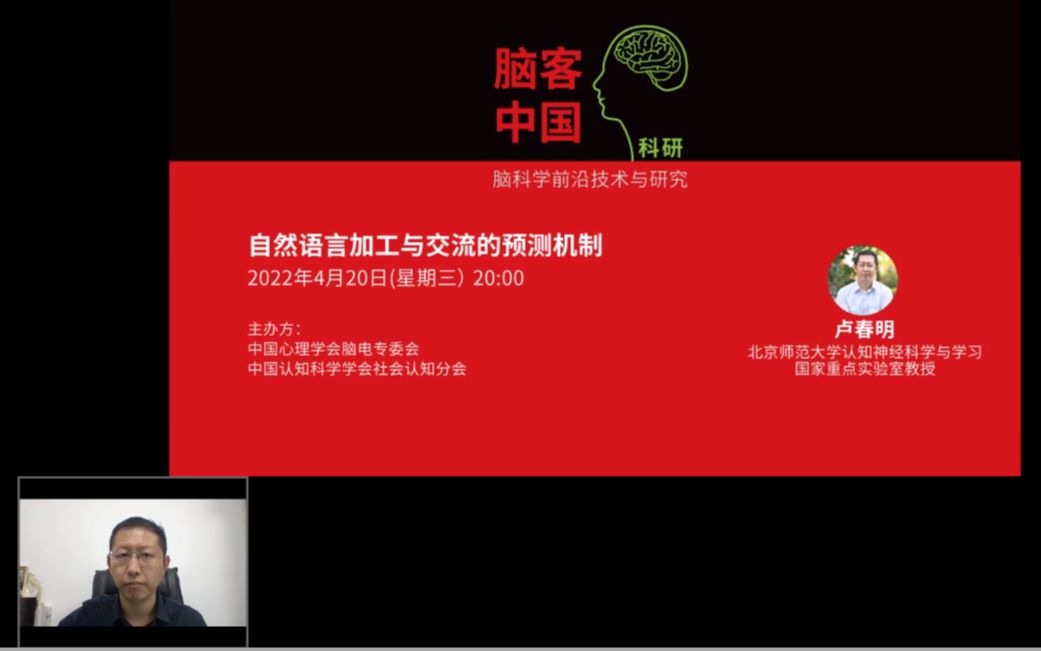 【脑客中国·科研】第52位讲者:卢春明 自然语言加工与交流的预测机制