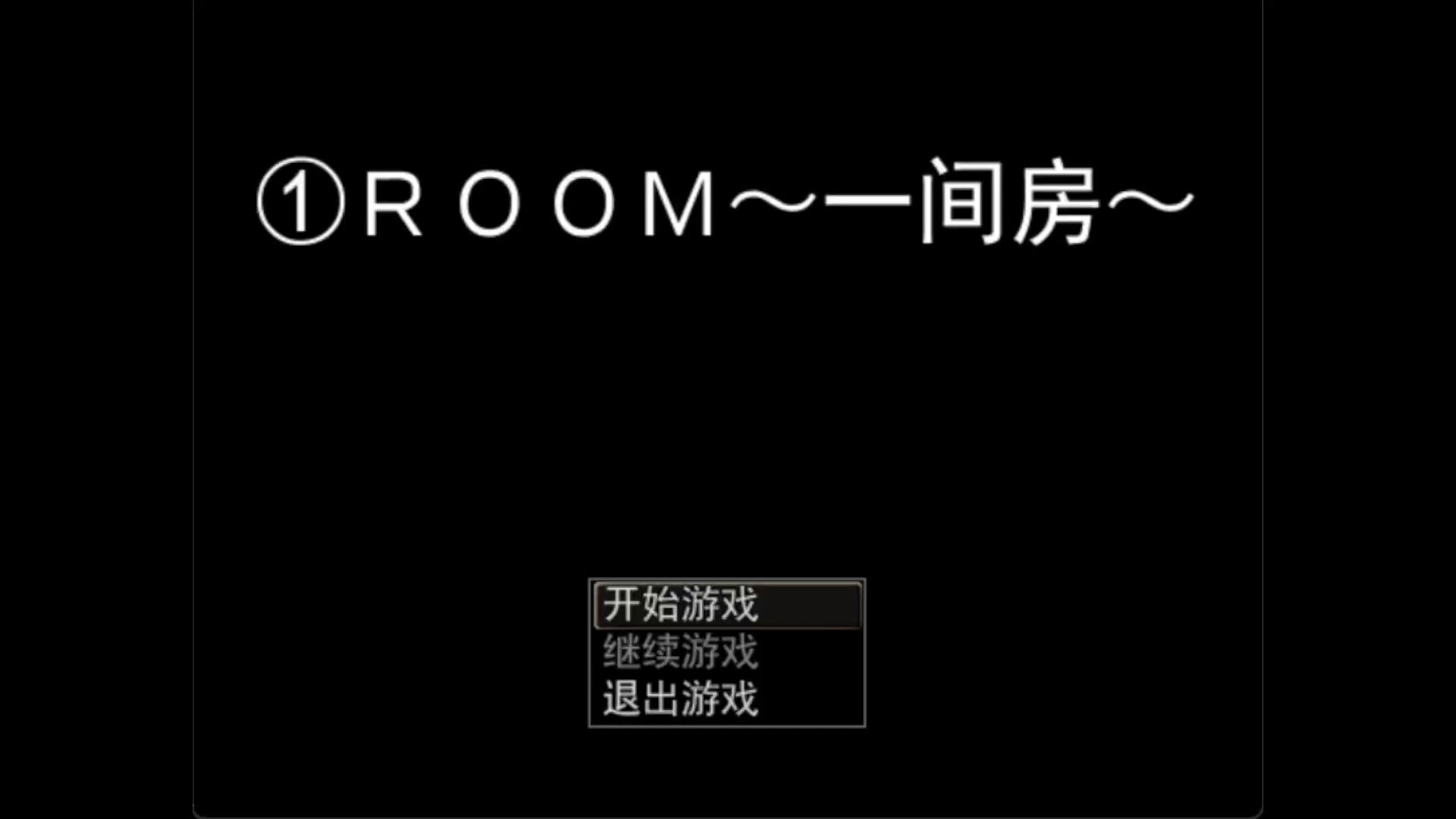 短篇多结局的恐怖rpg游戏!?【ROOM~一间房】全?结局收集