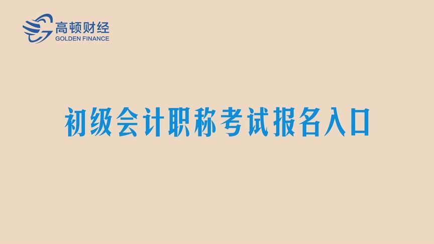 初级会计职称考试报名入口