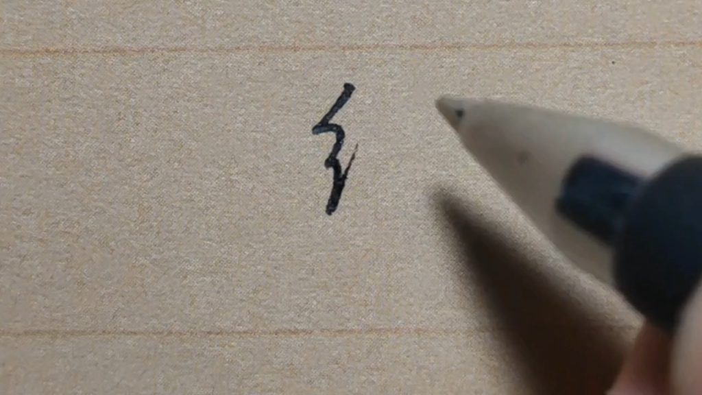 行楷绞丝旁要怎么写?