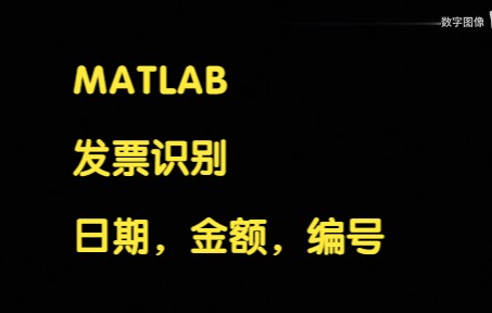 日期金额编号的发票识别MATLAB