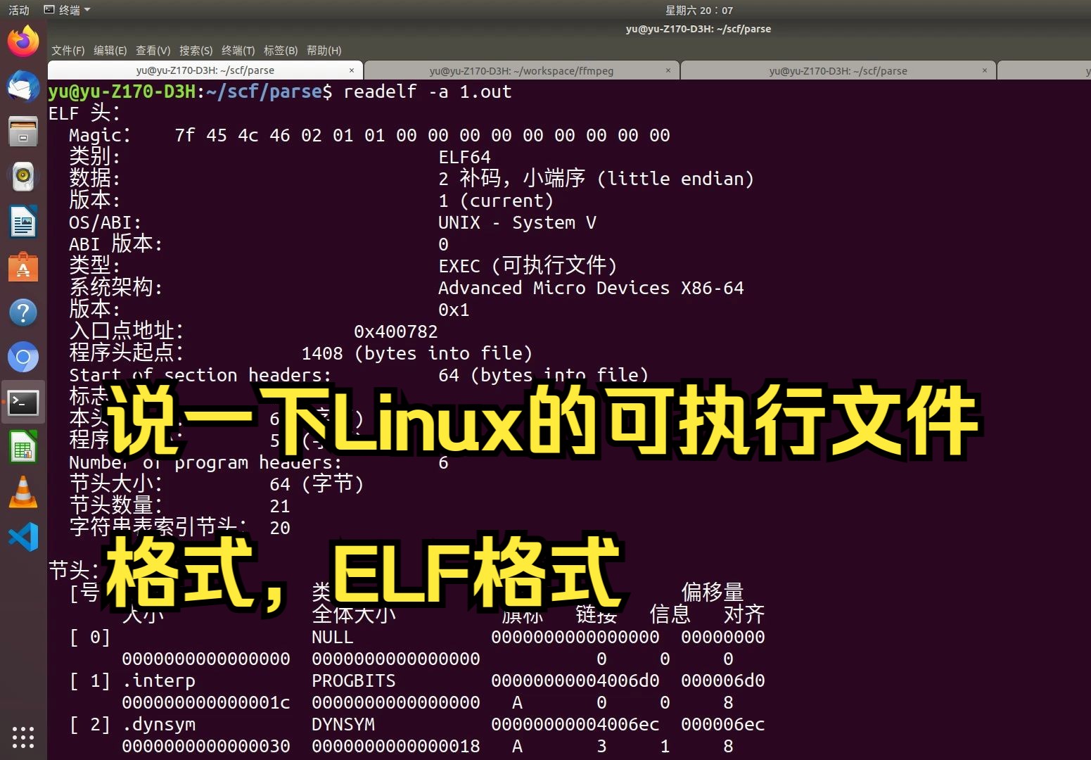 说一下Linux可执行文件的格式,ELF格式