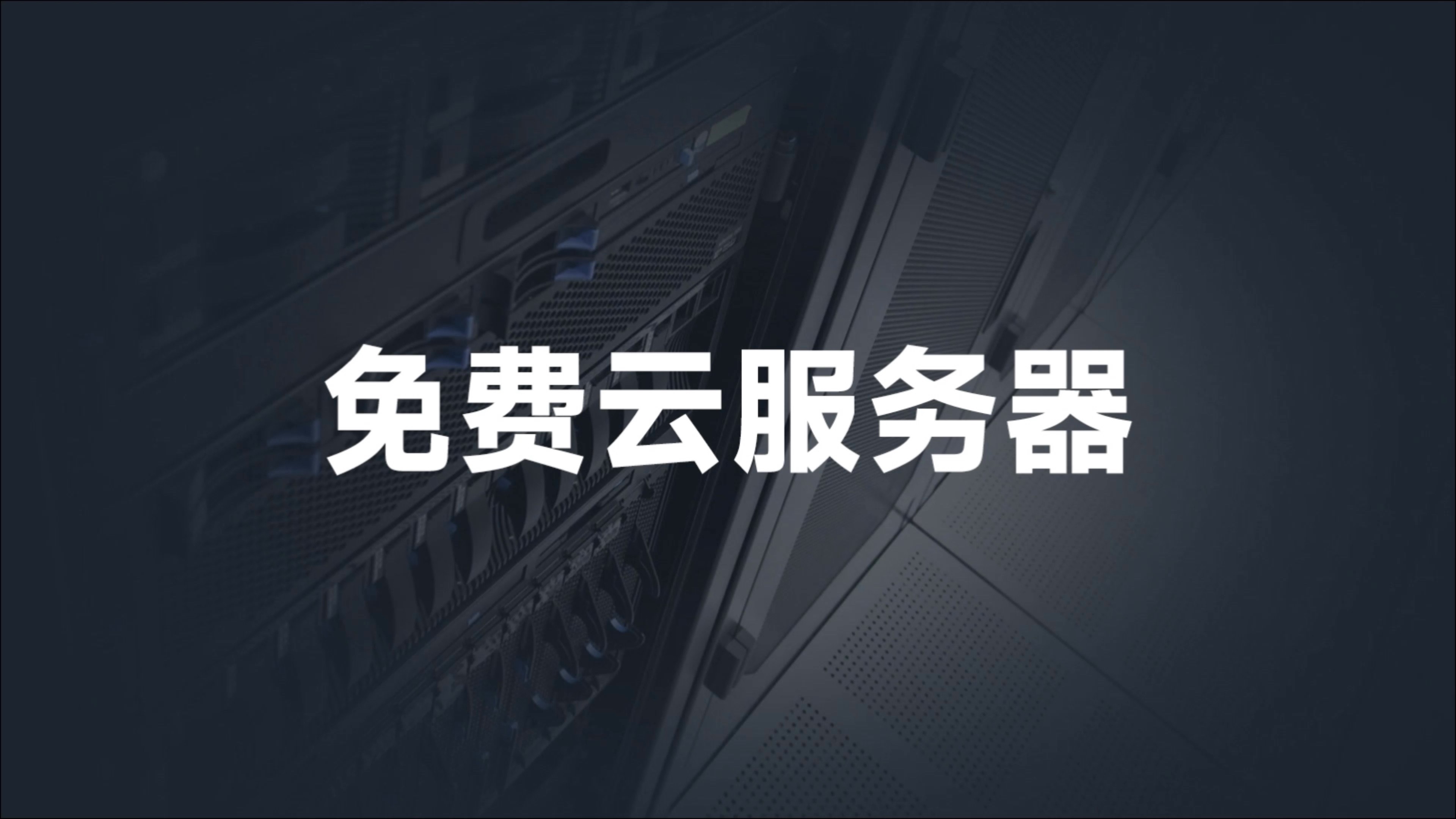 最新免费云服务器清单,最长可以永久免费使用