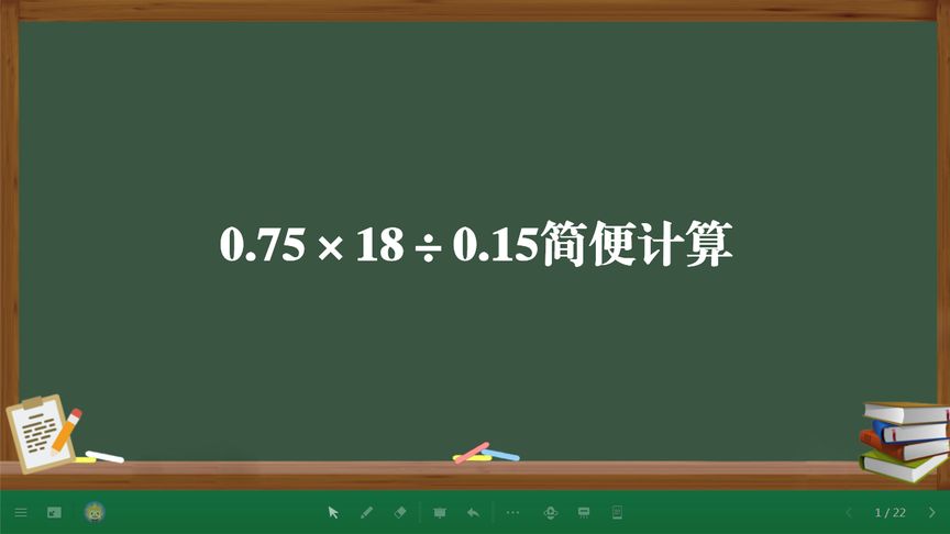 0.75×18÷0.15简便计算