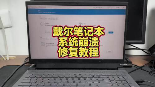 戴尔笔记本系统坏了进不去桌面怎么修复恢复出厂设置