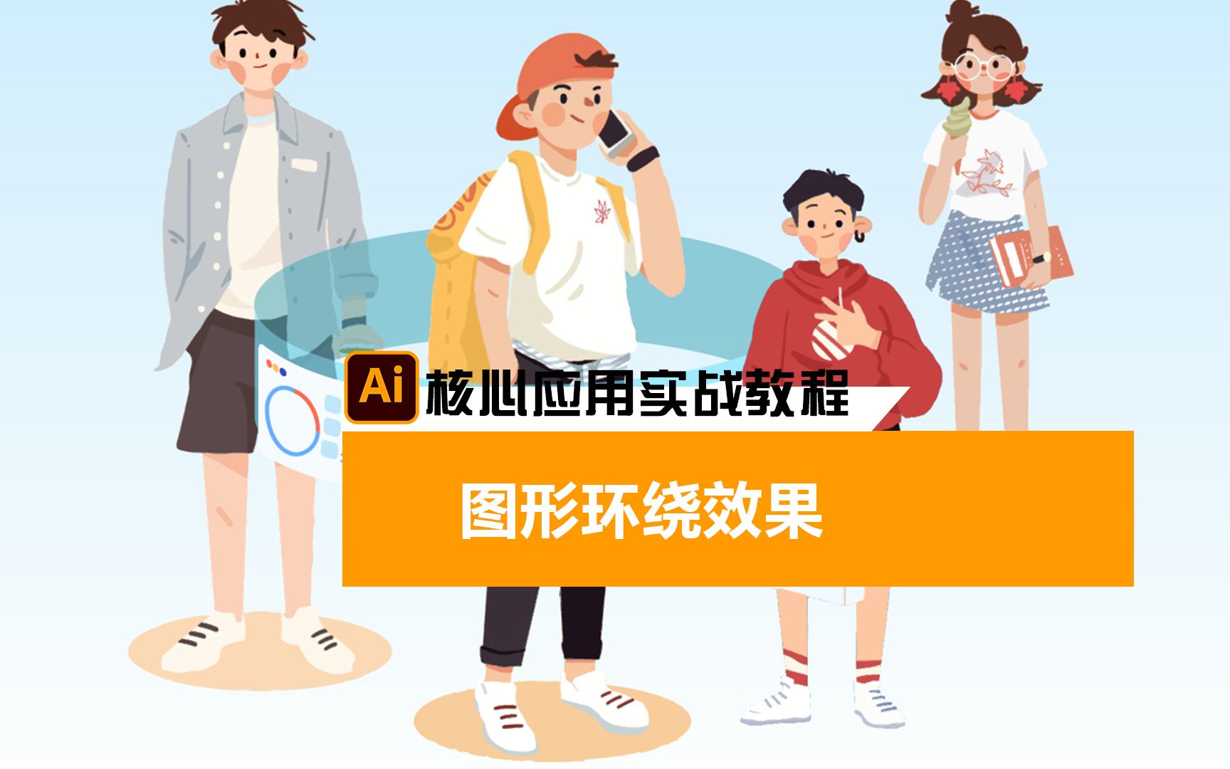 一秒搞定图形环绕效果,一起来@打卡吧#AI #教程 #平面设计