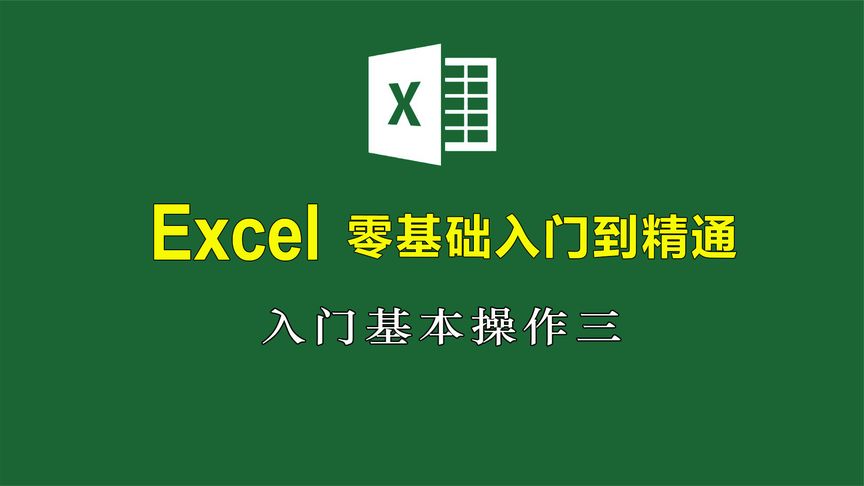 Excel教程2013入门基本操作三,单元格的插入以及复制粘贴操作