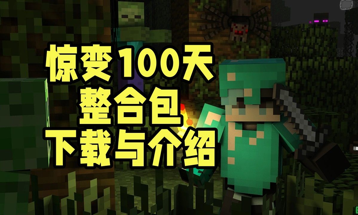 [我的世界]惊变100天整合包-下载与介绍x1.20.1x 永恒枪械工坊_我的世界