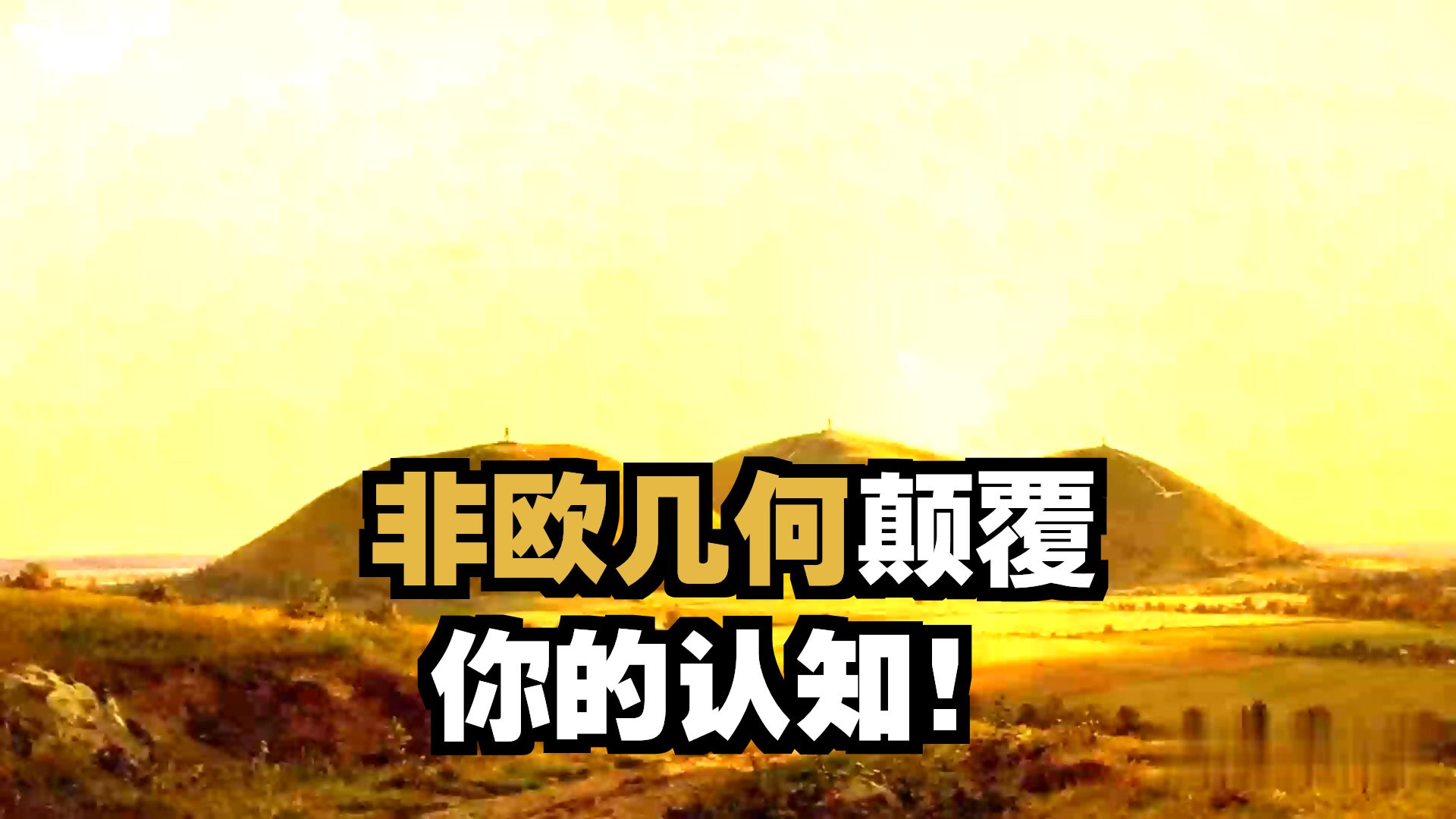 复分析可视化方法:6.1.2 非欧几何的一些事实