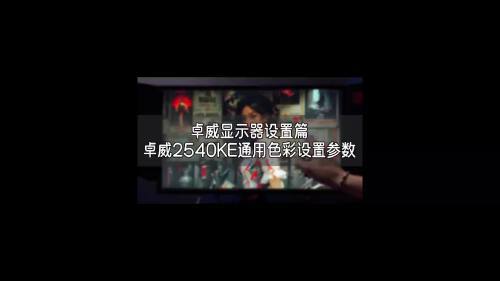 建议横屏观看为卓威显示器2540KE的画面通用的设置参数
