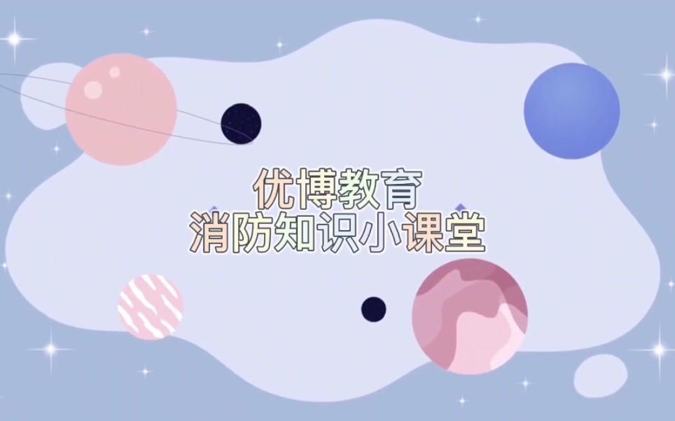 优博教育消防知识小课堂——手动报警按钮