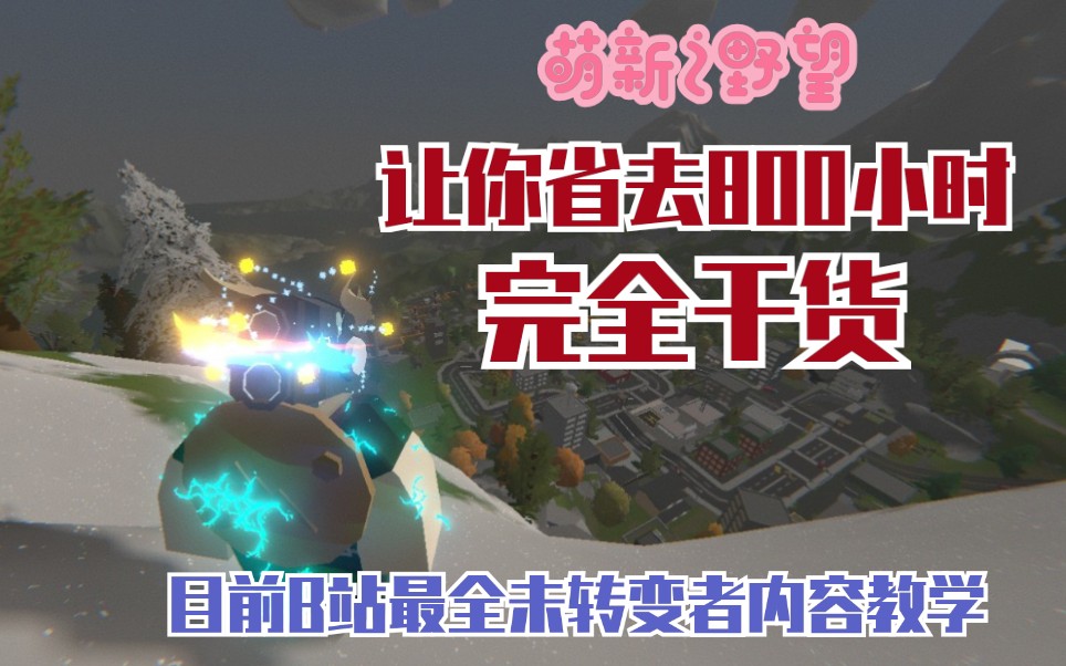 目前B站最全未转变者新手教程「干货」[Unturned]