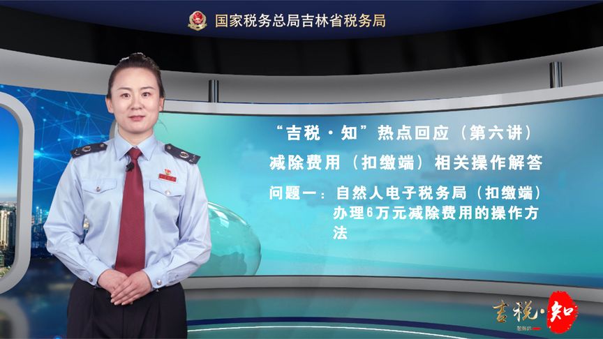 “吉税·知”热点回应(第六讲)个税享受6万元减除费用操作解答