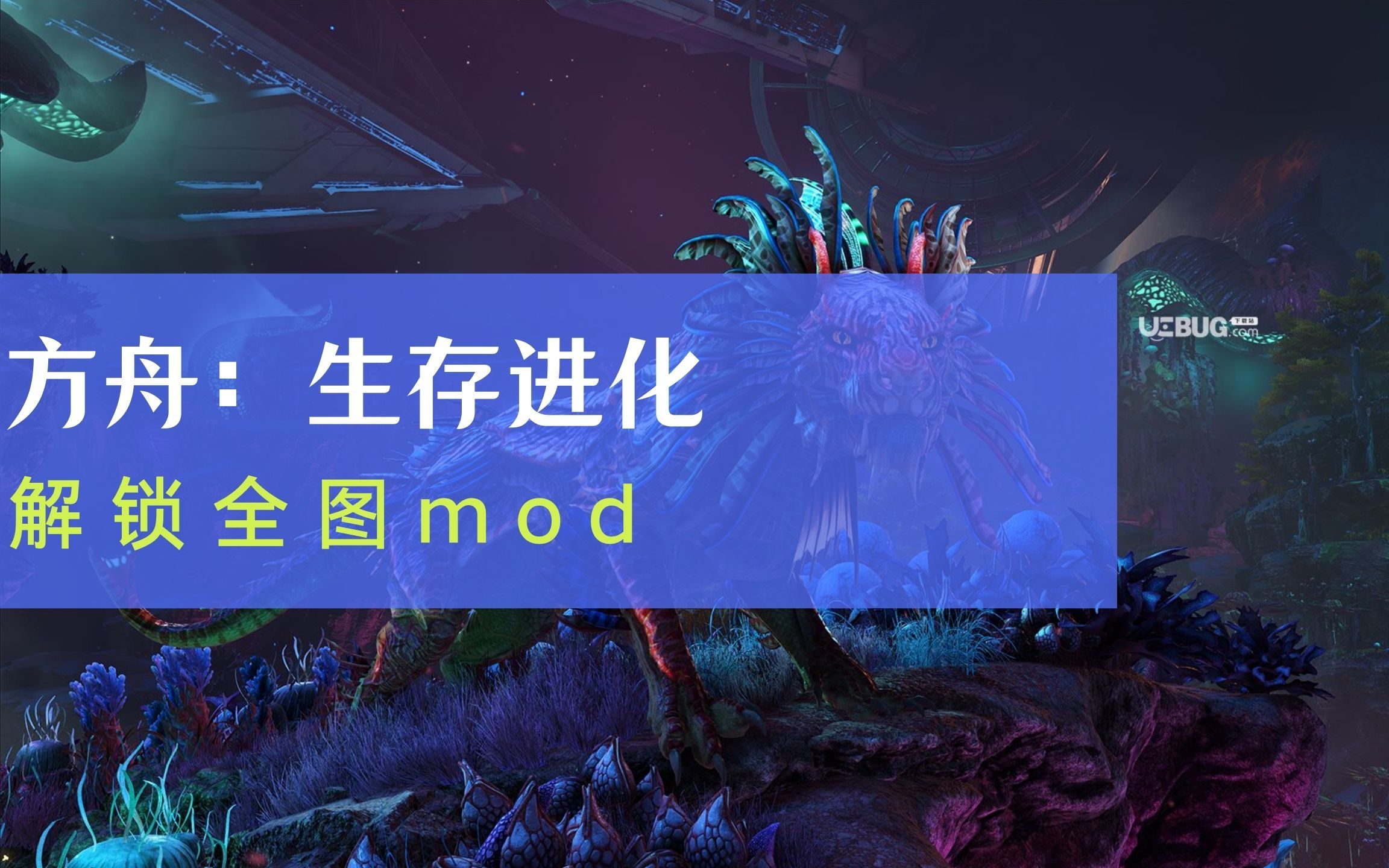 方舟:生存进化模组-显示地图