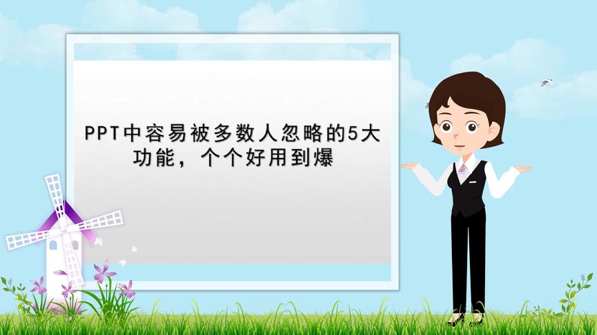【电子课件制作】PPT中容易被多数人忽略的5大功能,个个好用到爆