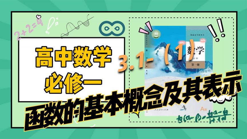3.1函数的基本概念及其表示(1)