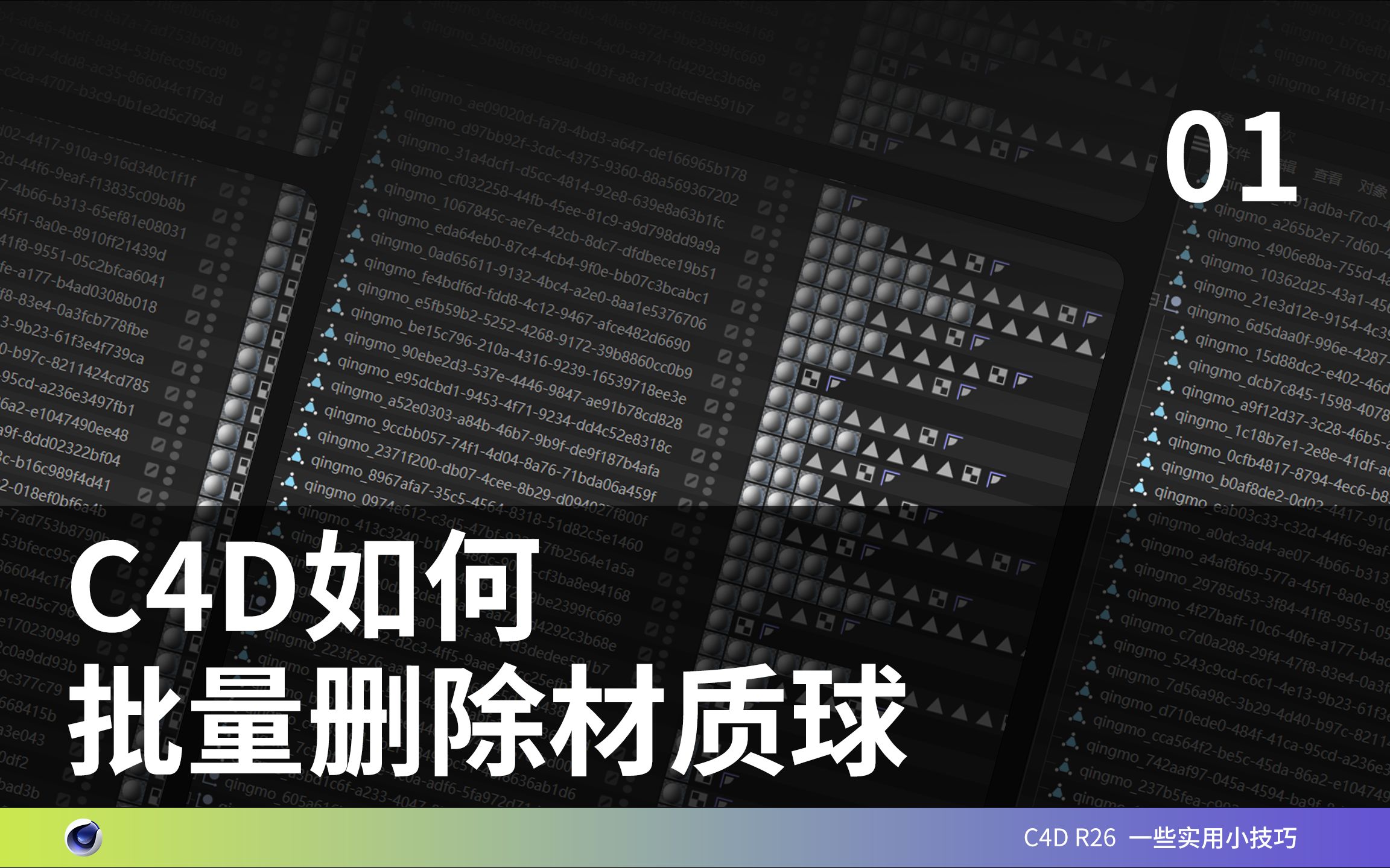 C4D如何批量删除材质球