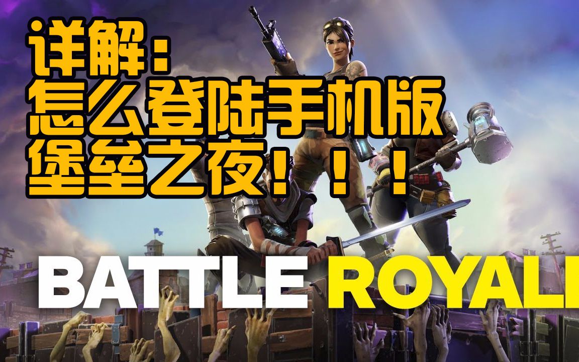 非常细致的教你:怎么登陆手机版堡垒之夜