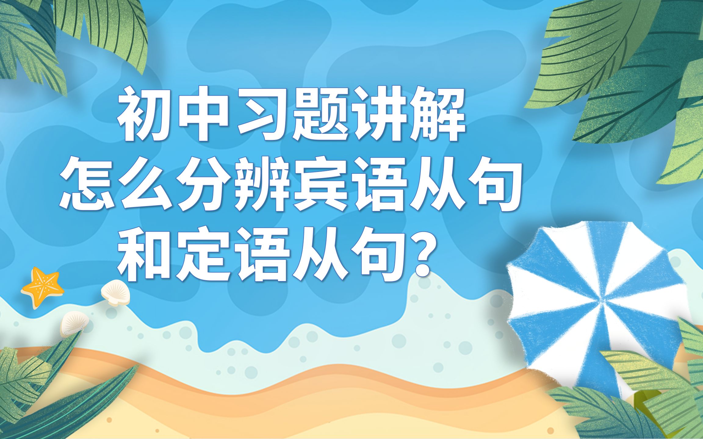 初中习题讲解:怎么分辨宾语从句和定语从句?