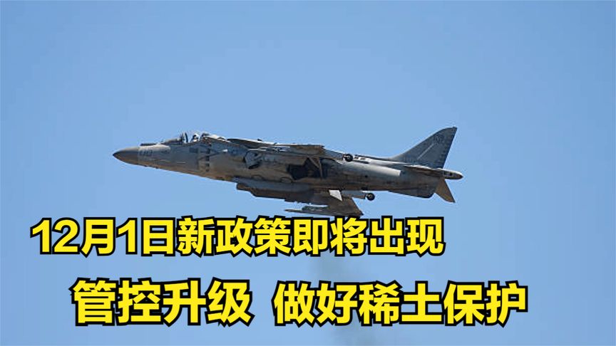 管控升级!12月1日全面管控稀有金属-稀土