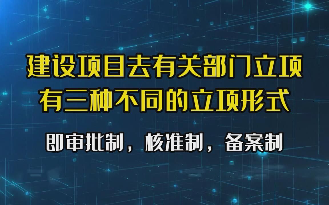 建设项目去有关部门立项由三种不同的立项形式
