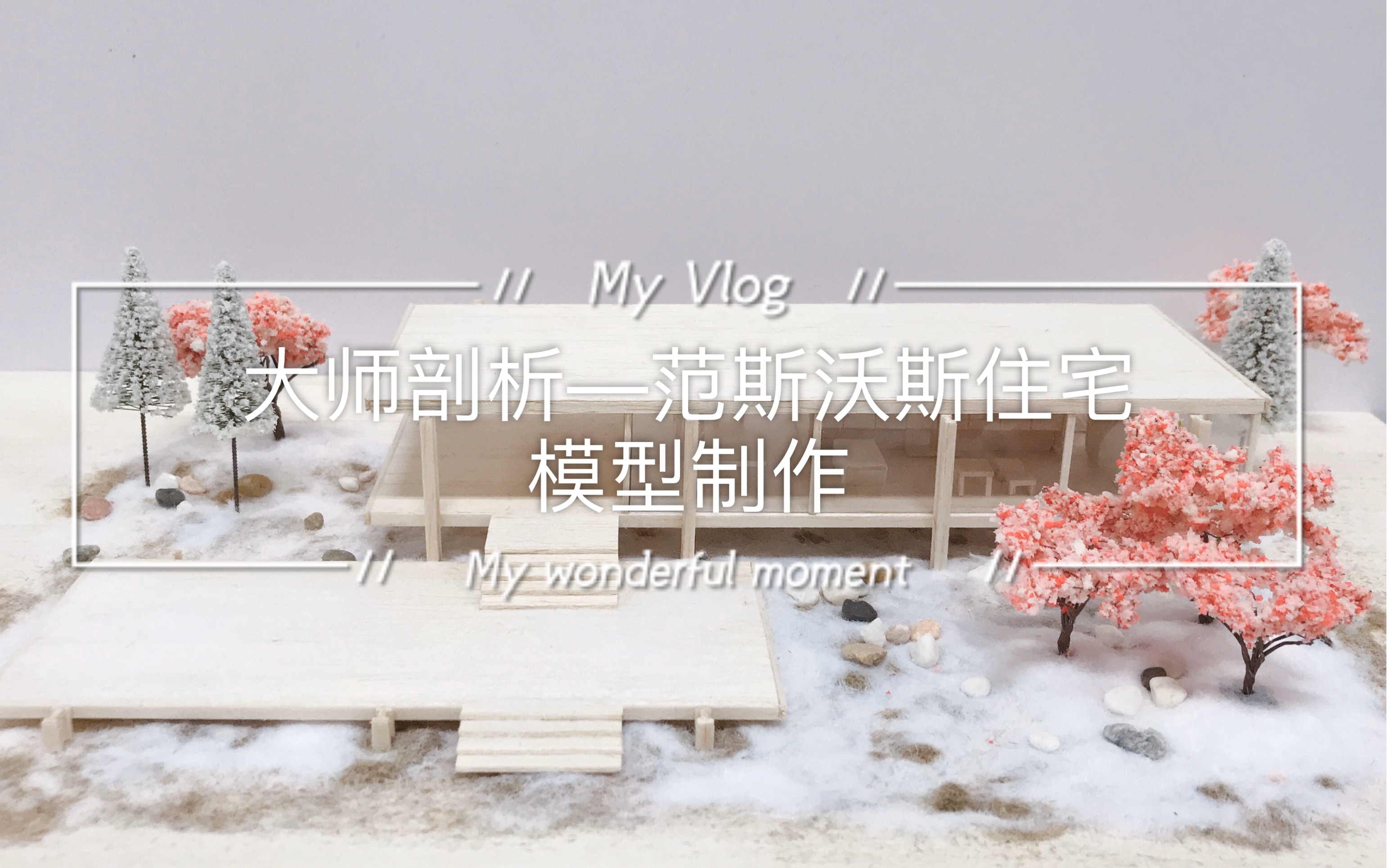 【生活向】建筑相关|记录第一次大师建筑模型制作