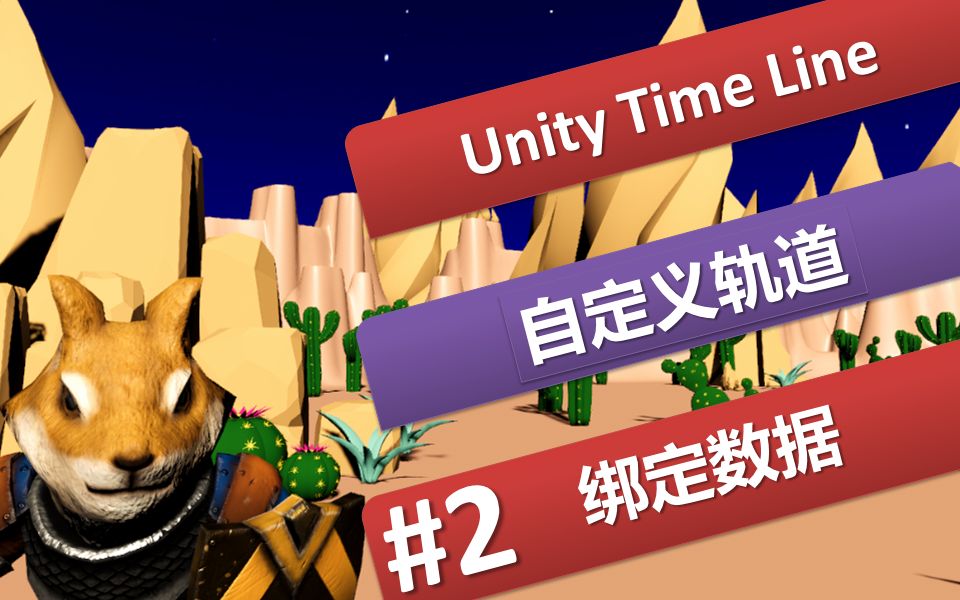 [Unity 2019] Unity Timeline #2 自定义轨道-绑定数据(Bound Object) | ...