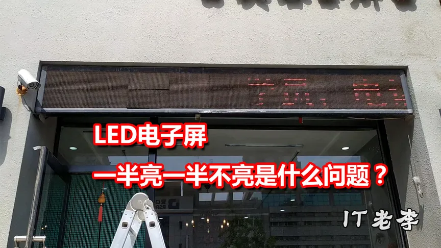 LED电子屏一半内容正常显示，一半内容不显示是什么问题？怎么修